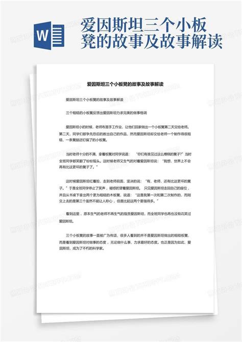 爱因斯坦三个小板凳的故事及故事解读 Word模板下载 编号qmmxbxrn 熊猫办公