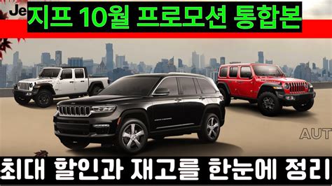 2023년 지프 10월 프로모션 지프 10월 할인 통합본 재고 구매꿀팁 레니게이드 랭글러 그랜드체로키l 글래디에이터 컴패스 체로키 그랜드 체로키 할인