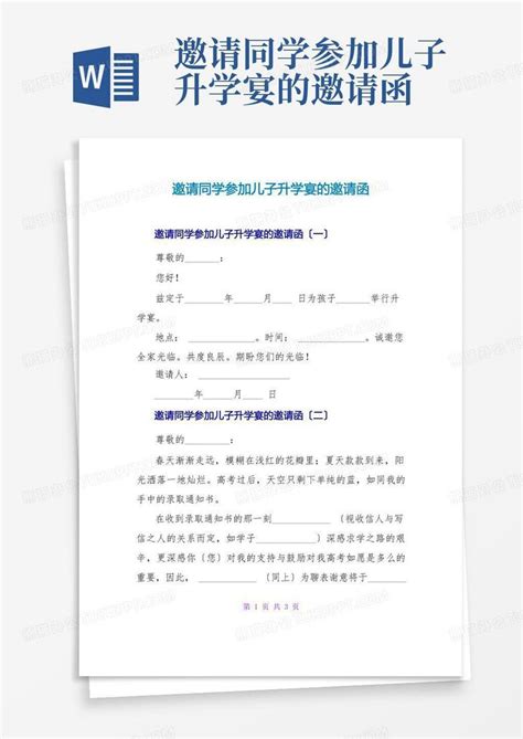 邀请同学参加儿子升学宴的邀请函Word模板下载 编号qmbmkvdd 熊猫办公