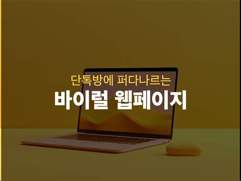 단톡방에 퍼다 나르는 바이럴 웹페이지 제작 크몽