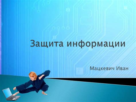 Защита информации презентация онлайн