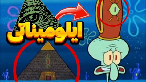 تئوری های ترسناک و خفن باب اسفنجی؟ اختاپوس عضو انجمن شده ؟