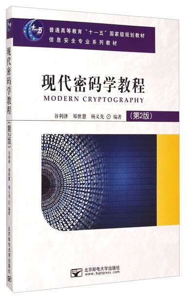现代密码学教程（第2版）普通高等教育“十一五”国家级规划教材·信息安全专业系列教材 谷利泽，郑世慧，杨义先 微信读书