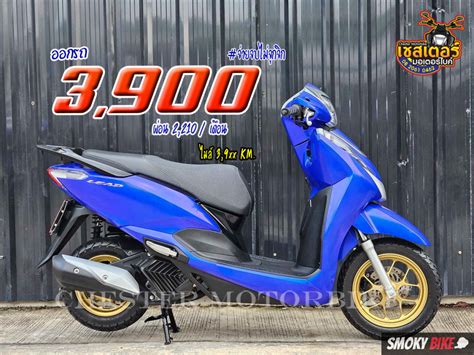 [มอเตอร์ไซค์มือสอง] Honda Lead 125 ออกรถ 3900 บาท ทำสัญญาที่บ้านได้เล