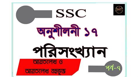 আয়তলেখ ও আয়তলেখ বহুভূজ অংকন ।। Ayotolekh ।। Ayotolekhbohubuj ।। Ssc Math Chapter 17
