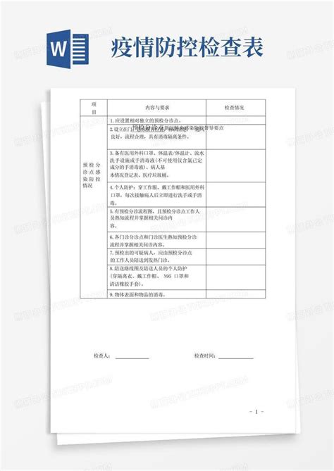 新冠肺炎防控督导检查表Word模板下载 编号qpbrnyge 熊猫办公