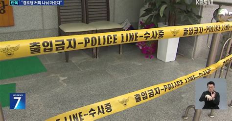 단독 봉화 살충제 피해자들 통에 든 커피 나눠 마셔”