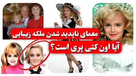 پرونده اسرارآمیز جان بنت رمزی از ملکه زیبایی تا قتل Youtube