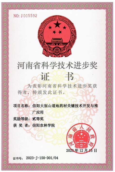 我校1项主持成果喜获2023年度河南省科学技术进步奖二等奖 信阳农林学院科技处