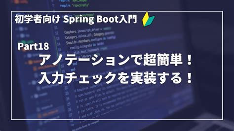 【spring Bootで作るwebアプリ Part18】アノテーションで超簡単！入力チェックを実装する！【初学者向け】 Youtube
