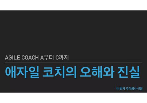 애자일 코치의 오해와 진실 Ppt