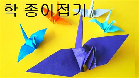 종이접기 학 같이접어요~ Youtube
