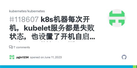 K8s机器每次开机，kubelet服务都是失败状态，也设置了开机自启服务的，详情见下图 · Issue 118607