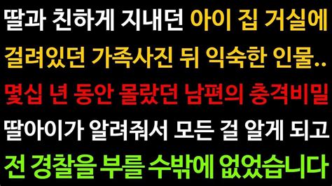 실화사연 딸과 친하게 지내던 아이 집 거실에 걸려있던 가족사진 뒤 익숙한 인물몇십 년 동안 몰랐던 남편의 충격비밀 전 경찰을 부를 수밖에 없었습니다 라디오드라마