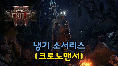 Poe2 소서리스 크로노맨서 냉기 정체성을 잃었어 Youtube