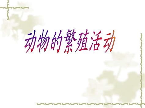 动物的繁殖活动3word文档在线阅读与下载免费文档