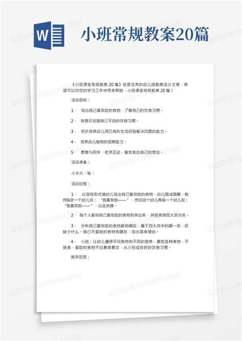 小班课堂常规教案20篇word模板下载熊猫办公