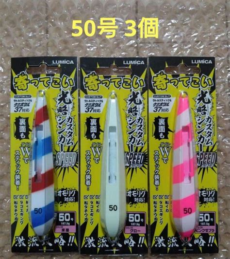 イカメタル オモリグ シンカー ルミカ 光略カスタムシンカー 50号 3個セット メルカリ