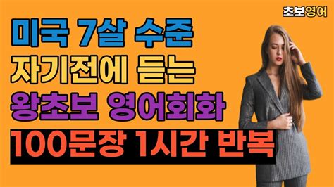 생활영어회화 100문장 이거 모르면 영어 안들려요 성인들이 꼭 배우는 외워둬야 하는 기초영어회화 Youtube