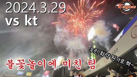 【직관로그⚾️】 이글스파크 마지막 홈 개막전 임종찬 끝내기로 5연승 Youtube
