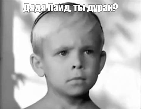 Мем Дядя Лайд ты дурак Все шаблоны Meme