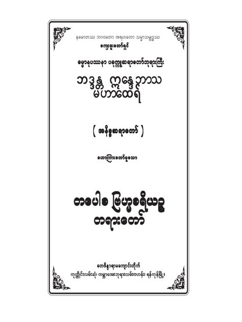 တပေါစ ဗြဟ္မစ္မစရိယဥ တရားတော် Pdf