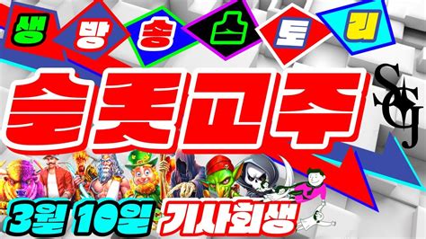 슬롯실시간 슬롯 생방송 슬롯교주 3월 10일 Live 슬롯생방송 실시간슬롯 슬롯머신 강원랜드 슬롯라이브 슬롯 슬롯실시간 슬롯교주 Youtube