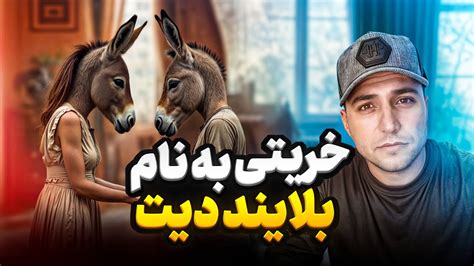 چرا برنامه بلایند دیت ، دختر و پسرهای ایرانی رو بیچاره کرده؟ Youtube