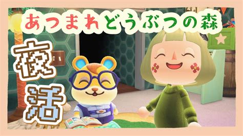 寝落ちして約20分遅れのスタート【あつ森】夜活配信★11月21日【メイン島】 Youtube