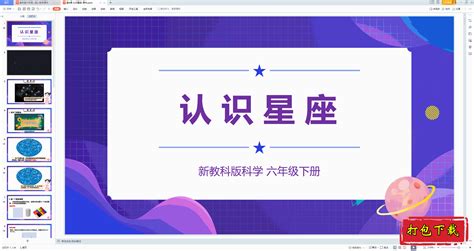 小学六年级下册ppt课件下载 科学ppt课件 认识星座