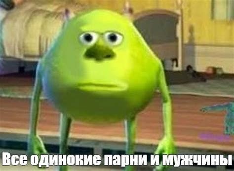 Create meme Все одинокие парни и мужчины Mike wazowski meme face