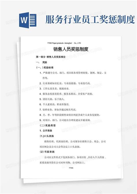 销售人员奖惩制度word模板下载编号qagjakza熊猫办公