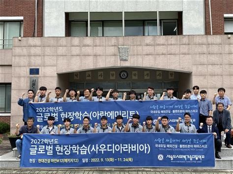 게시판 서울도시과학기술고 현대건설 사우디 플랜트 현장실습 나무뉴스