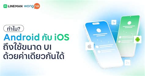 จะออกแบบ Ui บน Mobile App ควรใช้ขนาดหน้าจอเท่าไรดี By Akexorcist Life Line Man Wongnai