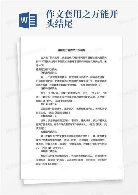 通用的万能作文开头结尾word模板下载编号qpbbjzro熊猫办公