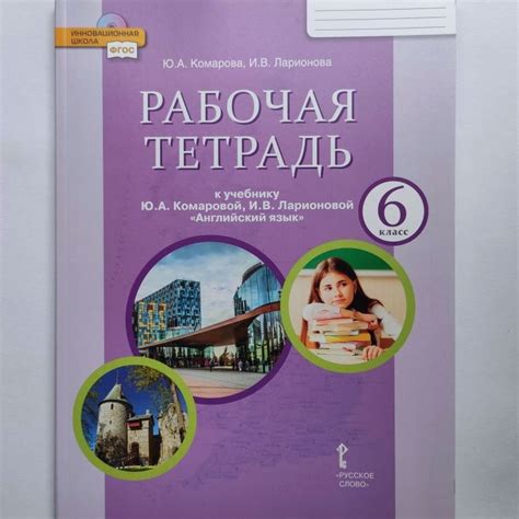Английский язык 6 класс Рабочая тетрадь Ю А Комарова И В Ларионова Комарова Юлия