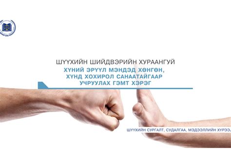 Хүний эрүүл мэндэд хөнгөн хүнд хохирол санаатайгаар учруулах гэмт хэрэг Tac Mn