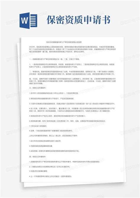 方便的知识点武器装备科研生产单位保密资格认定资质Word模板下载 编号lpwogxeq 熊猫办公