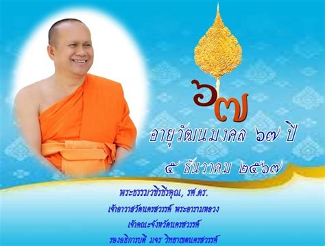 วัดนครสวรรค์ ๕ ธันวาคม ๒๕๖๗ อายุวัฒนมงคล ๖๗ ปี พระเดชพระคุณพระธรรมวชิรธีรคุณ รศ ดร เจ้าคณะ