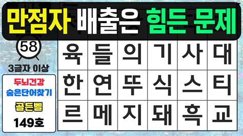 이 문제 만점자 배출 쉽지 않습니다 숨은단어찾기치매예방퀴즈치매예방치매테스트단어퀴즈치매예방활동 Youtube