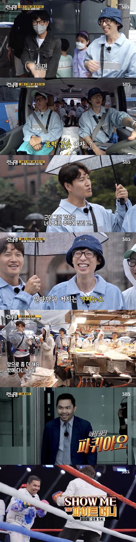 [스브스夜] 런닝맨 빗 속 로드 레이스 특집 성공…복싱 전설 파퀴아오vs능력자 김종국 대결 예고