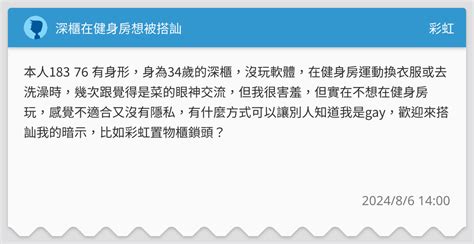 深櫃在健身房想被搭訕 彩虹板 Dcard