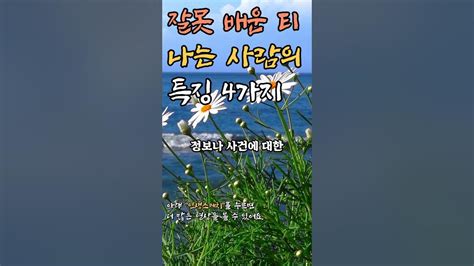 잘못 배운 티 나는 사람의 특징 4가지 귀티나는 사람들 명언 즉문즉설 처세술 철학 지혜 인간관계 오디오북 수면 불면증