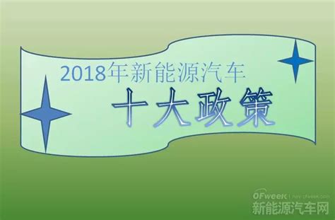 2018年新能源汽车十大政策：倒逼产业技术升级（上）搜狐汽车搜狐网