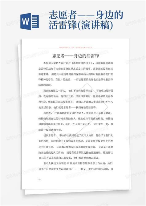 志愿者身边的活雷锋 演讲稿 Word模板下载 编号lgekvpve 熊猫办公