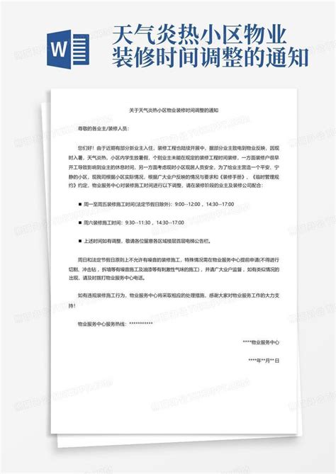 天气炎热小区物业装修时间调整的通知Word模板下载 编号lzgdweea 熊猫办公
