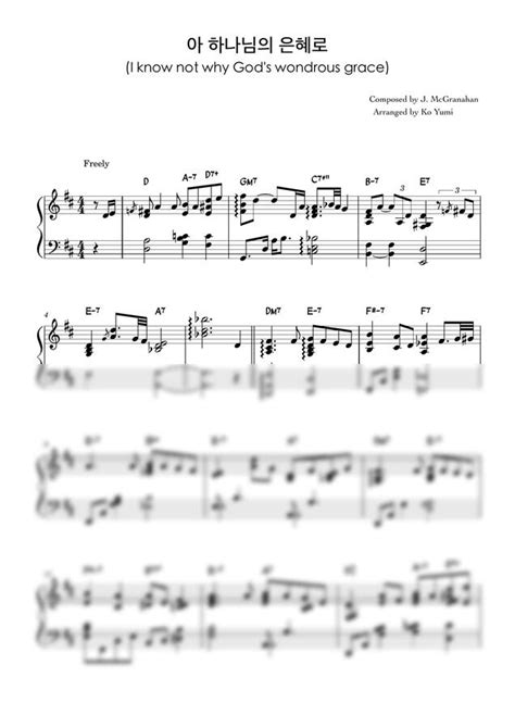 악보 찬송가 310장 아 하나님의 은혜로 재즈 버전 By 고유미뮤직