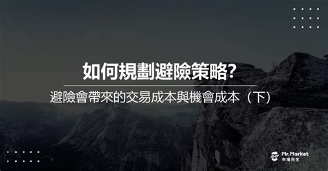如何規劃避險策略？沒經過事先規劃的避險，只是在打破投資紀律 Mrmarket市場先生