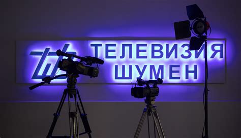 Начало Телевизия Шумен