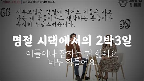 명절에 시댁에서 잠을 자야 한다는 게 너무 힘들어요 By 김경일 교수의 해결 방법